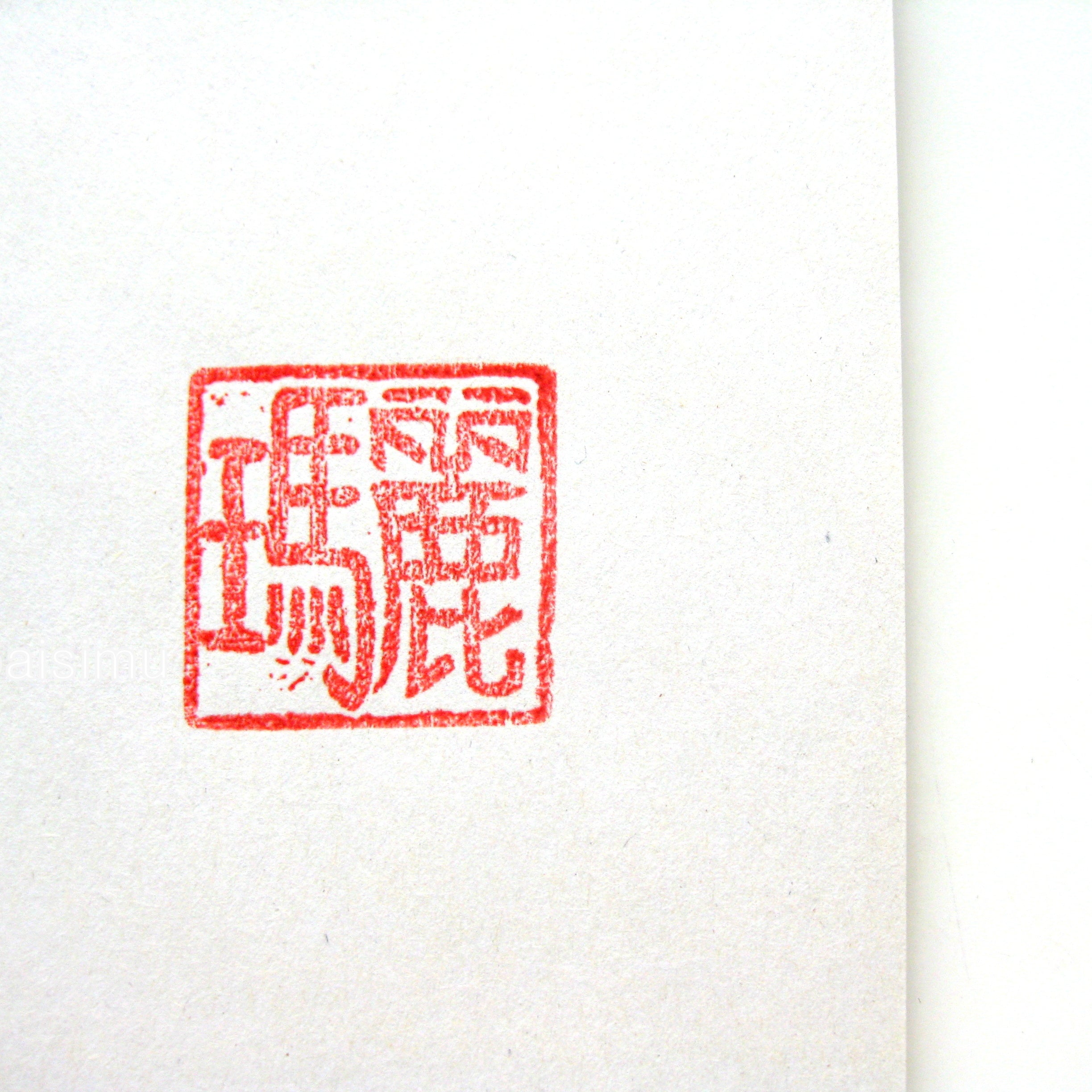 Customized square seal – Baisimu