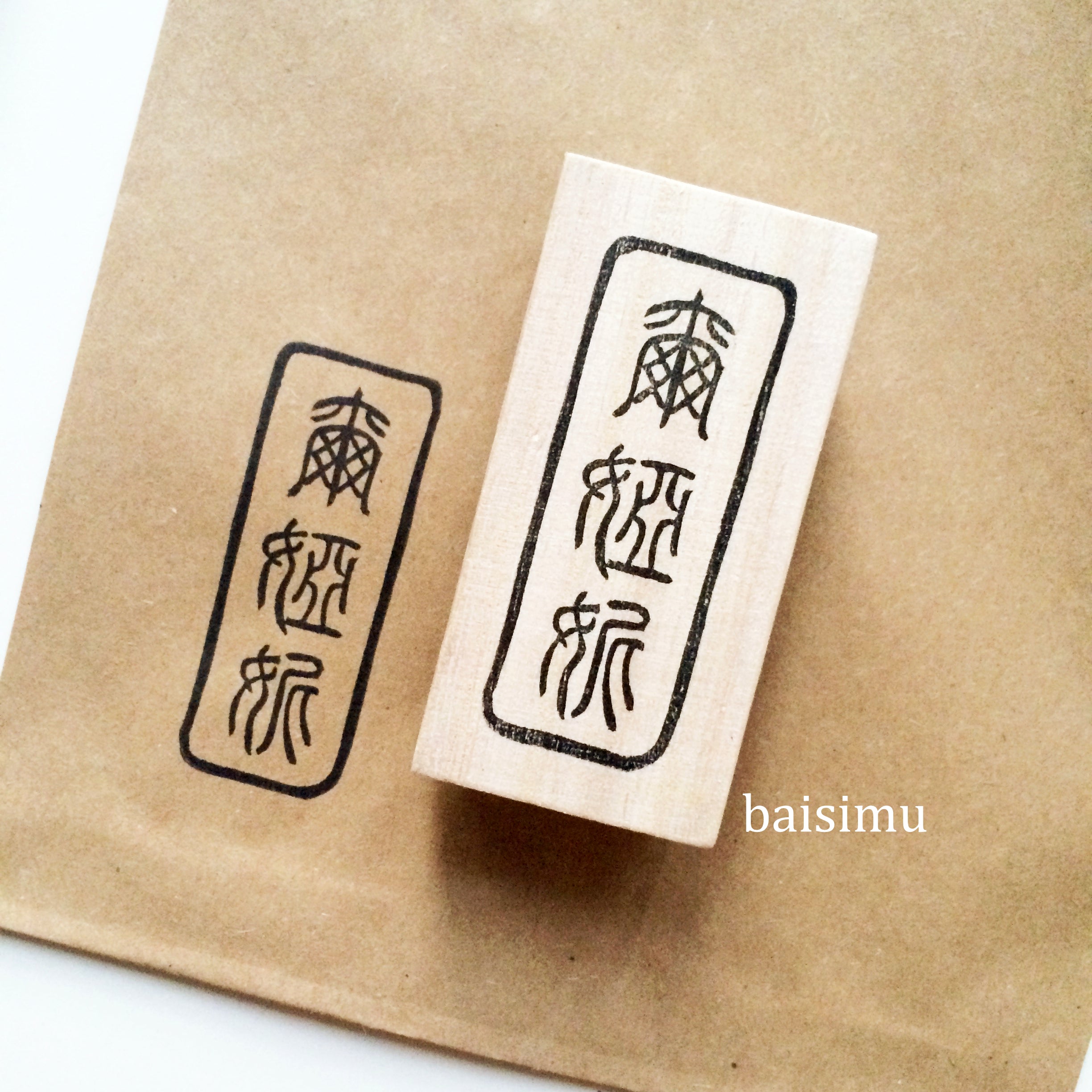 Customized Chinese name stamp – Baisimu