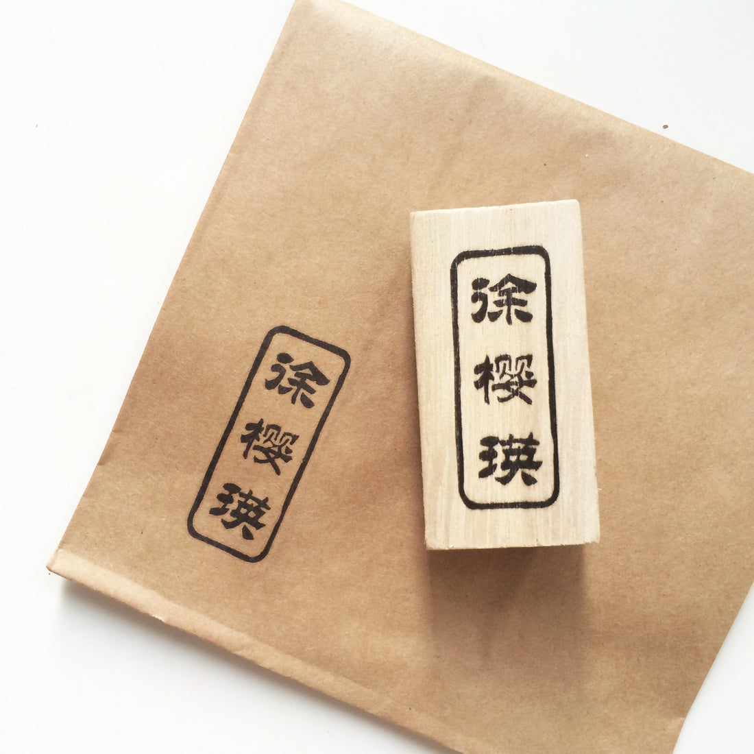 Customized Chinese name stamp – Baisimu
